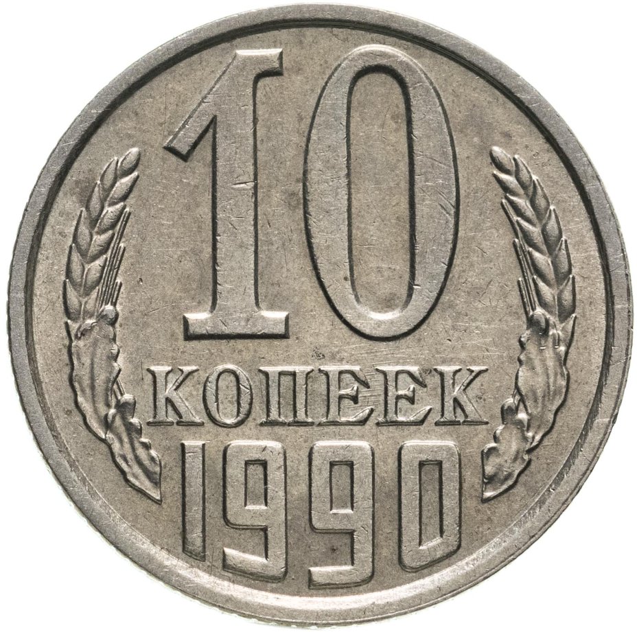 Монета 10 копеек 1990 стоимостью 396 руб.