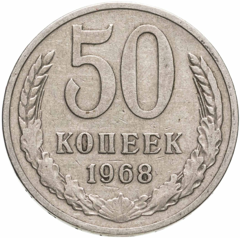 Монета 50 копеек 1968 стоимостью 396 руб.