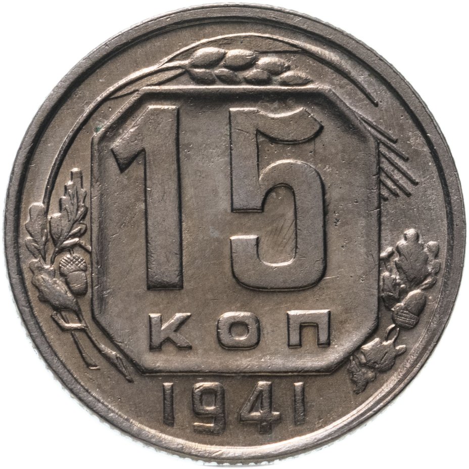 Монета 15 копеек 1941 стоимостью 1690 руб.